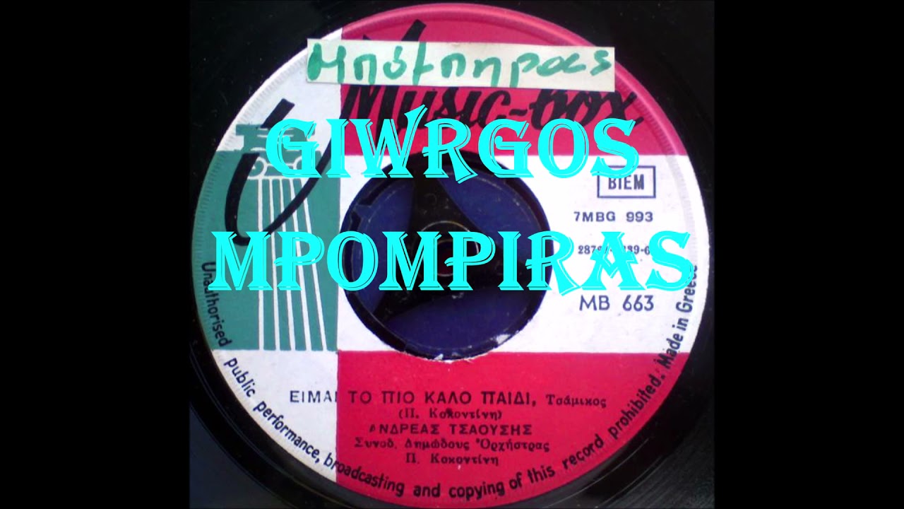 ΤΣΑΟΥΣΗΣ ΑΝΔΡΕΑΣ - ΕΙΜΑΙ ΤΟ ΠΙΟ ΚΑΛΟ ΠΑΙΔΙ - YouTube