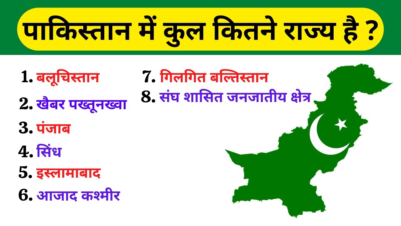 पाकिस्तान में कुल कितने राज्य है ? // Pakistan me kitne rajya hai ...