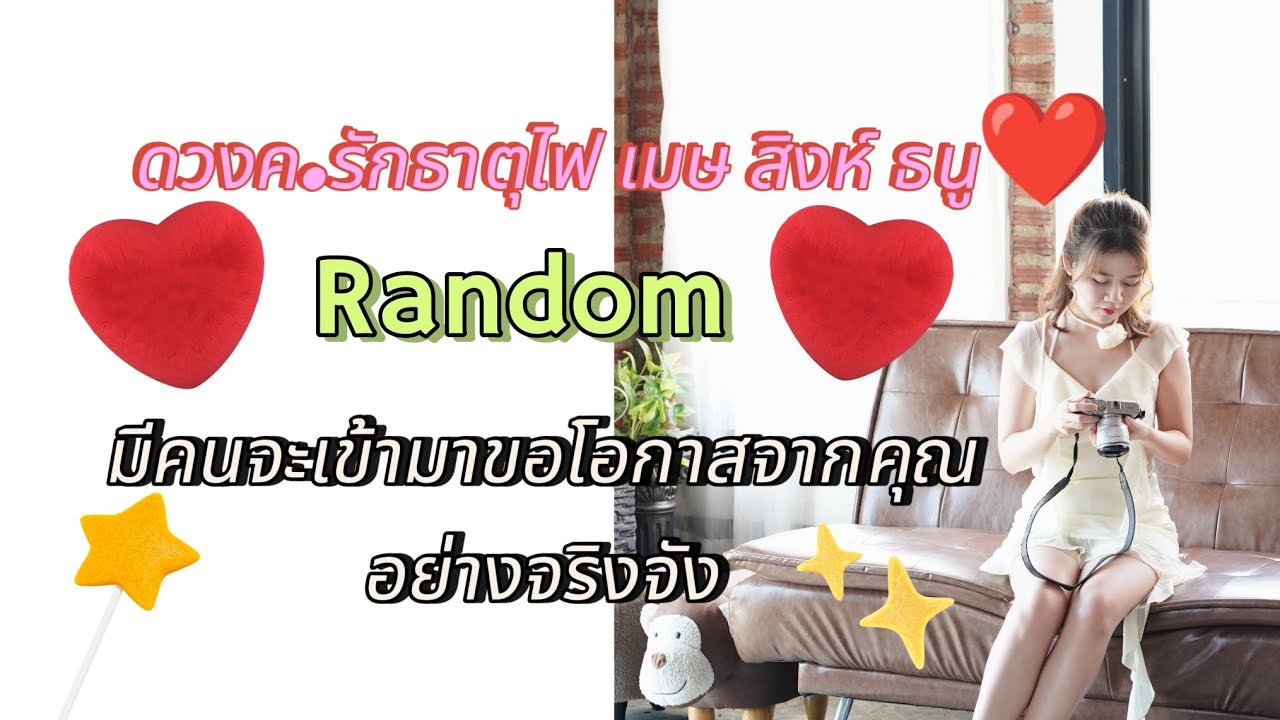 ⭐ ️ดวงค.รักธาตุไฟ เมษ สิงห์ ธนู💫🩷 Random มีคนจะเข้ามาขอโอกาสจากคุณอย่างจริงจัง💗 - YouTube