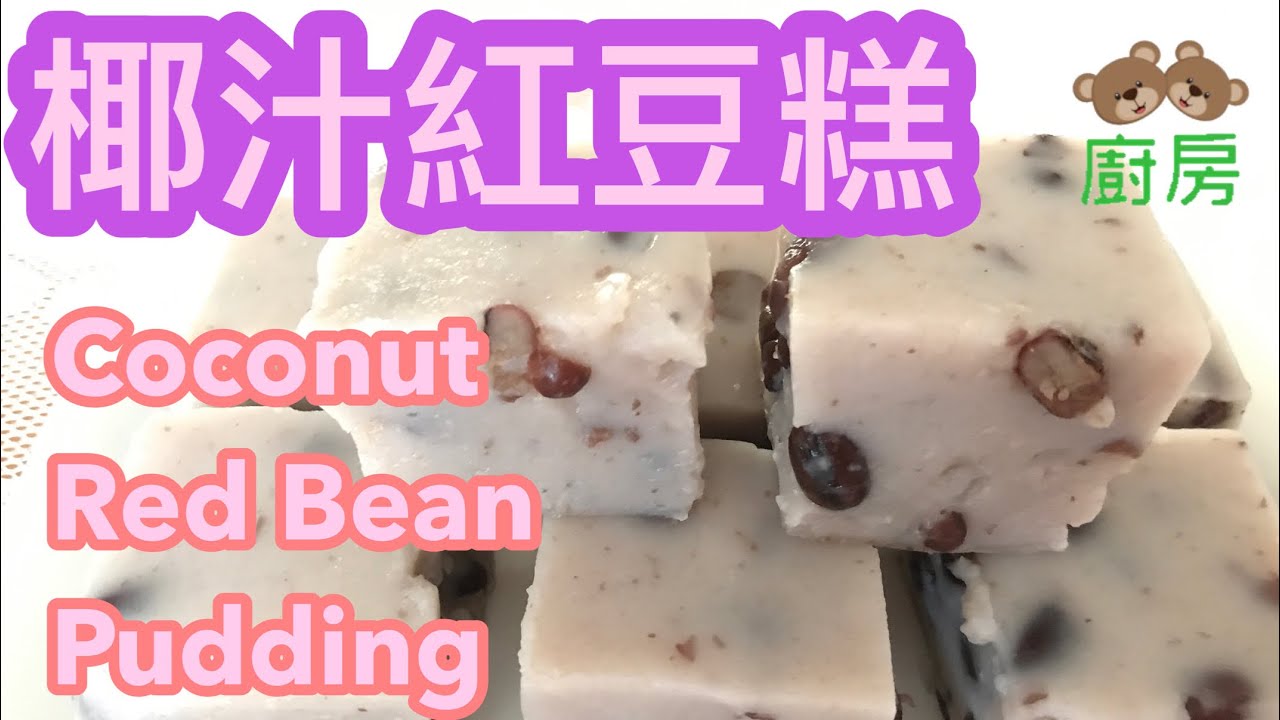 Coconut Red Bean Pudding Dessert 椰汁紅豆糕 - YouTube
