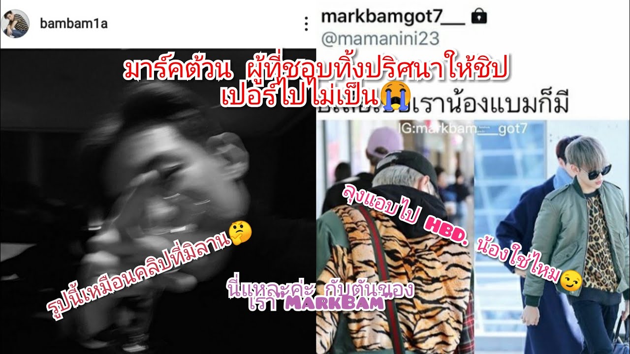 Markbam - มาร์คต้วนที่แอบ HBD. น้องแบมแบบไม่บอกใคร..😏||•MTBB•|| - YouTube