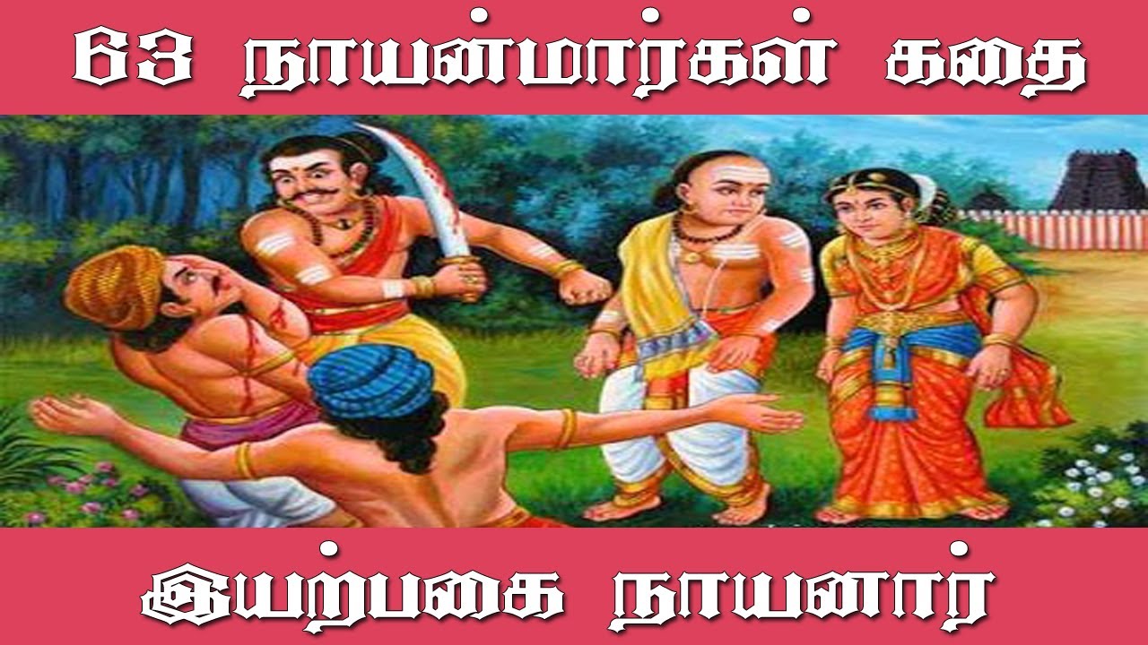 63 நாயன்மார்களின் கதை | 3. இயற்பகை நாயனார் | Nayanars | - YouTube