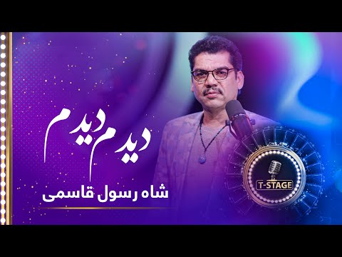 Shah Rasool Qasemi - Didam Didam (I saw that) Song | شاه رسول قاسمی - آهنگ دیدم دیدم