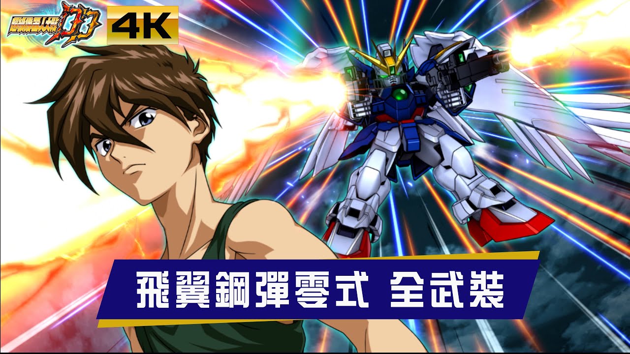 機戰DD 飛翼鋼彈零式 全武裝 (SSR4) 4K | CC中文字幕 | スパロボDD ウイングガンダムゼロ 全武装 | Wing Zero ...