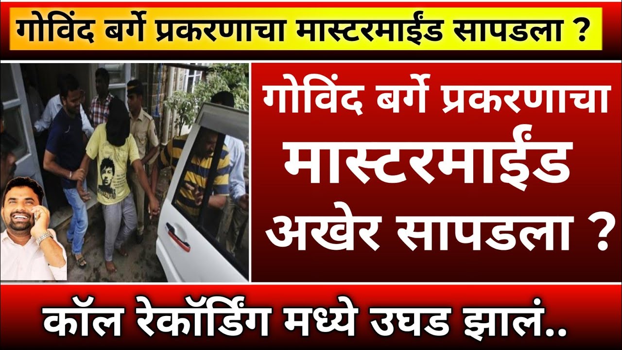 गोविंद बर्गे प्रकरणाचा मास्टरमाईंड अखेर सापडला ..? |govind barge case ...