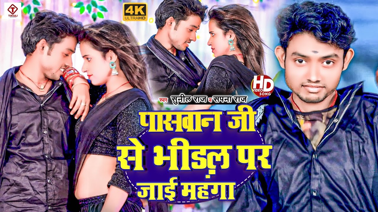 #Video पासवान जी से भीड़ल पर जाई महंगा | #Sunil Raj & #Sapna Raj | Paswan Ji Se Bhidal | Song ...