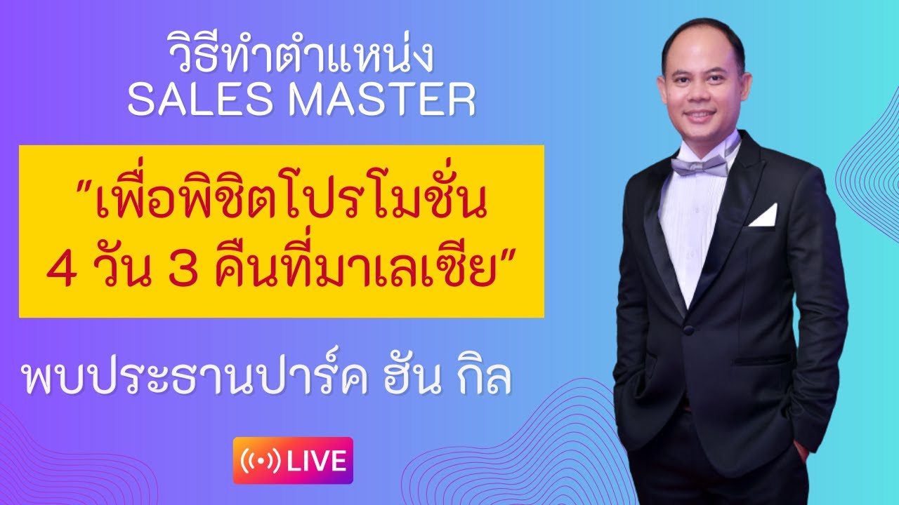 วิธีทำตำแหน่ง Sales Master เพื่อไปเที่ยว มาเลเซีย - YouTube