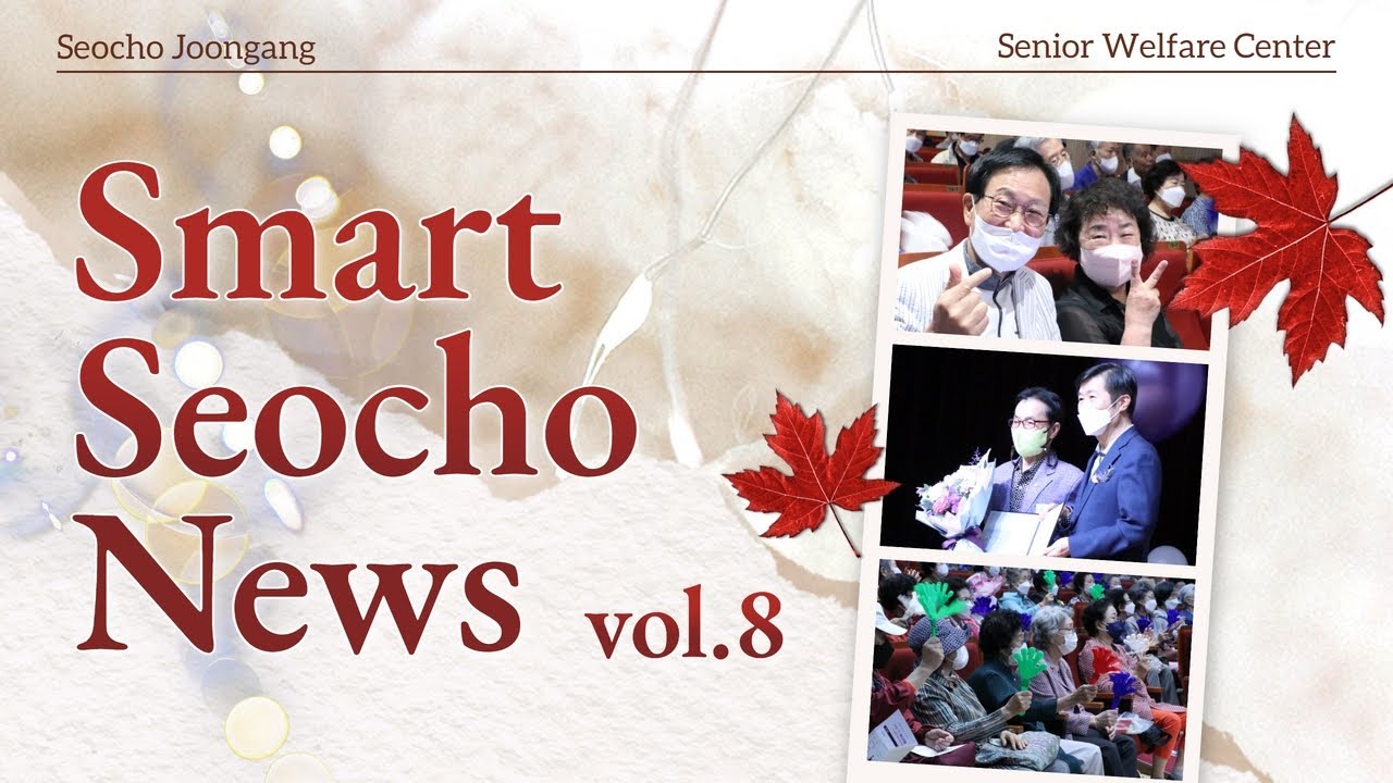 [홍보] Smart Seocho News vol.8 '행복한 9월 소식 & 10월 주요일정' - YouTube