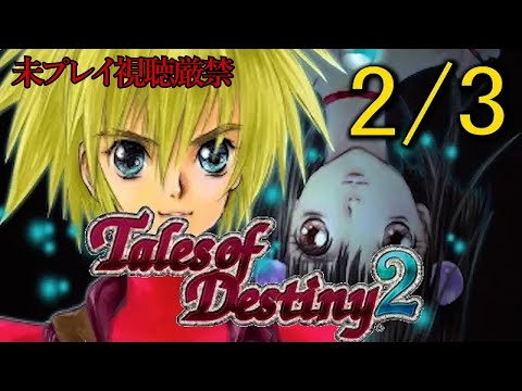 【TOD2】追体験：「テイルズオブデスティニー2」2/3 - YouTube