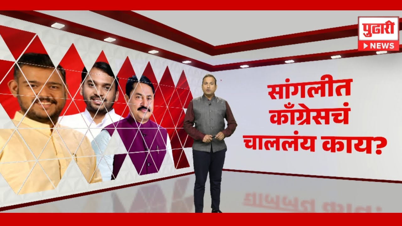 Pudhari News | सांगलीत चाललय तरी काय? काँग्रेस बंडखोर वि. ठाकरेंची सेना ...