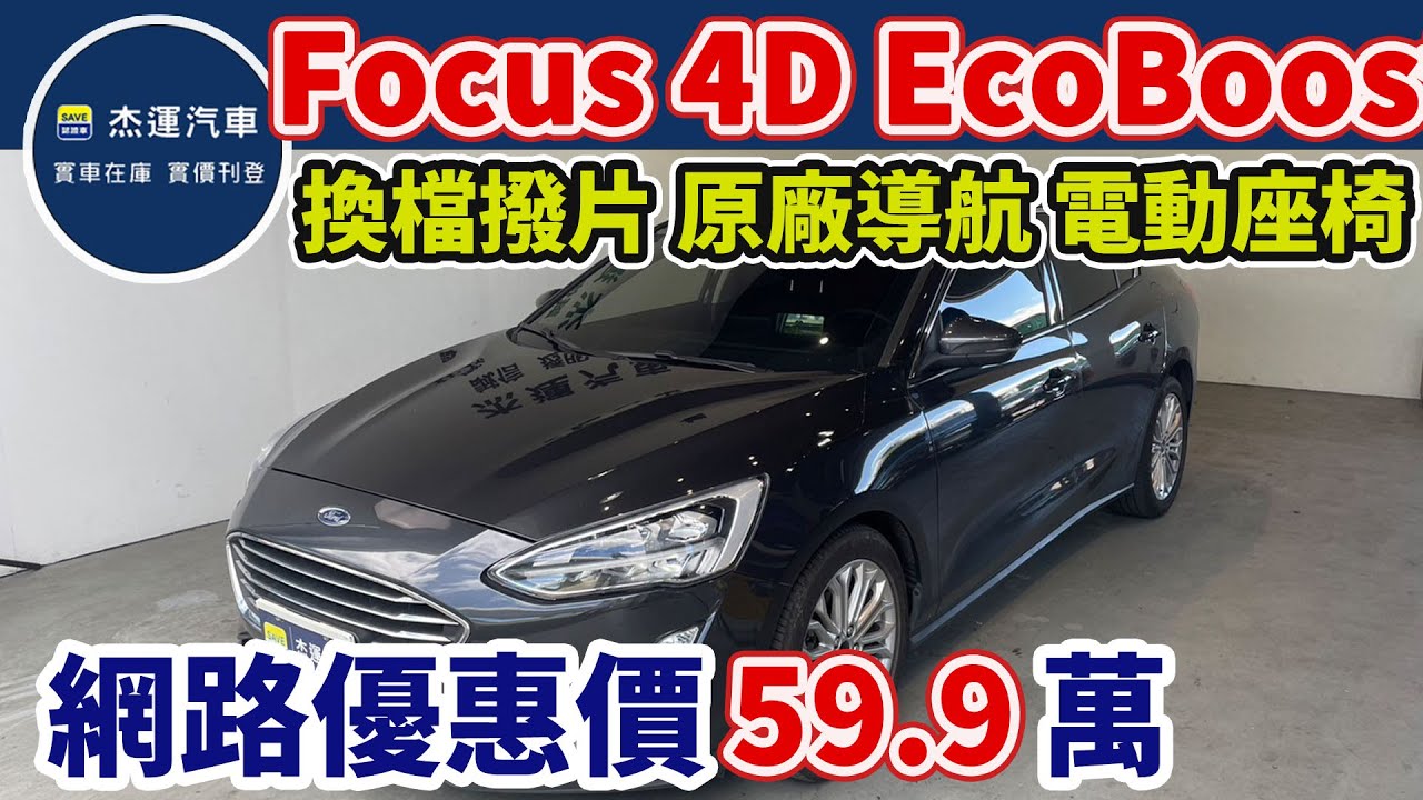 新車價89.9萬 2020年 FORD FOCUS 4D 現在特惠價只要59.9萬 車輛詳細介紹 上傳日期 20231007 - YouTube