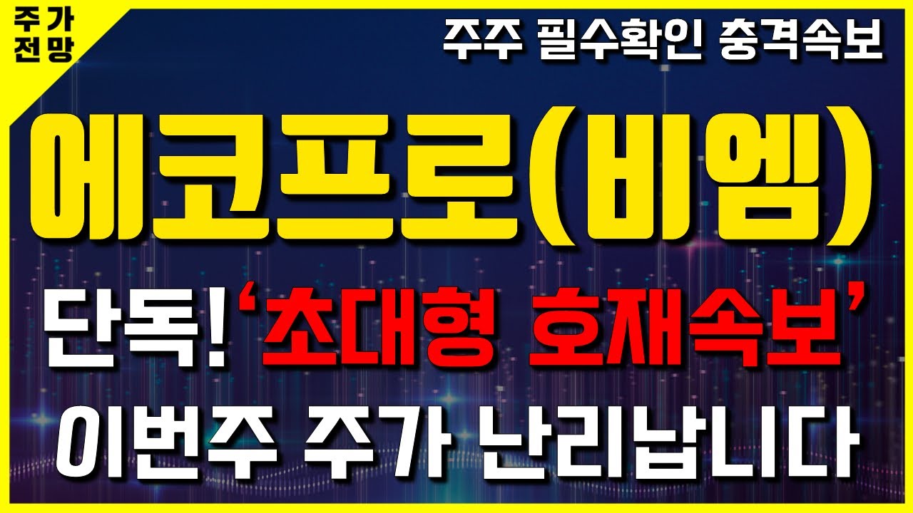 에코프로 에코프로비엠 긴급속보 초대형 호재속보 터졌습니다 이번주 주가 기관 외인 쓸어담고 2차전지 주가 상승 시작됩니다 에코프로 에코프로비엠 Youtube