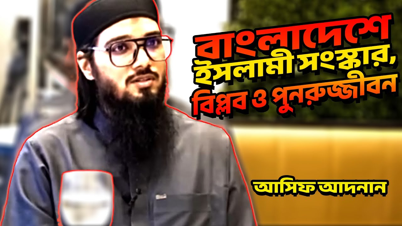 Revolutions, Reforms & Islamic Revival in Bangladesh | Asif Adnan | 5Pillars | #asifadnan ...