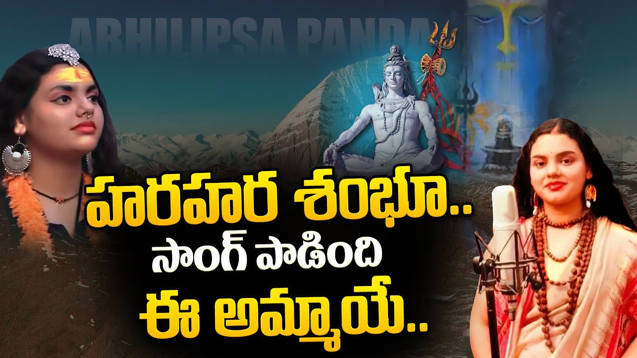 Har Har Shambhu Shiv Mahadeva Song Singer | Abhilipsa Panda ...