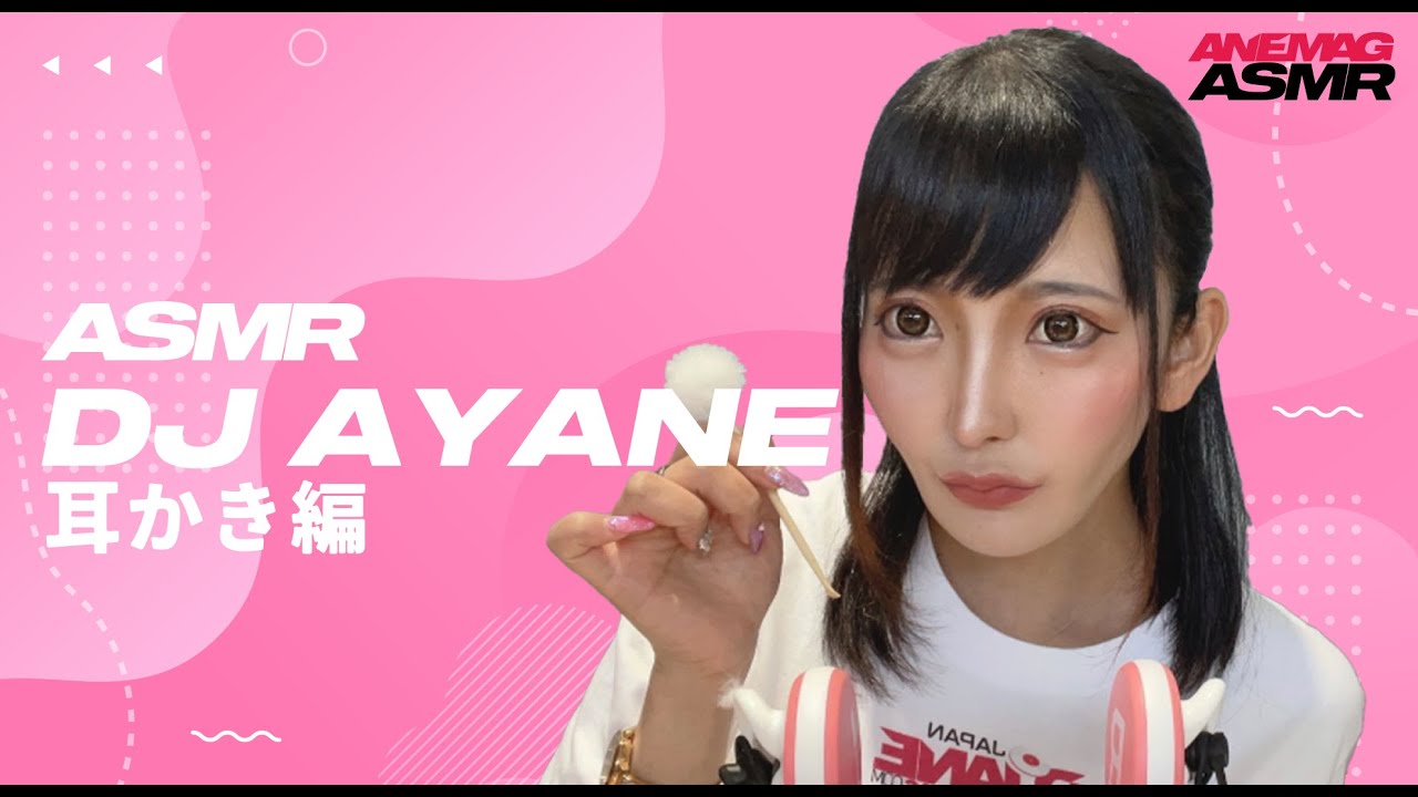 【ASMR】DJ AYANEがASMR耳かきロールプレイ。 - YouTube