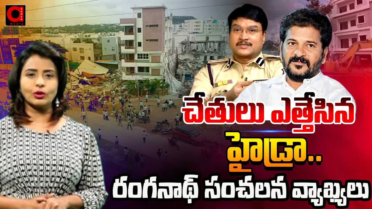చేతులు ఎత్తేసిన హైడ్రా.. | AV Ranganath Sensational Comments On Hydra ...