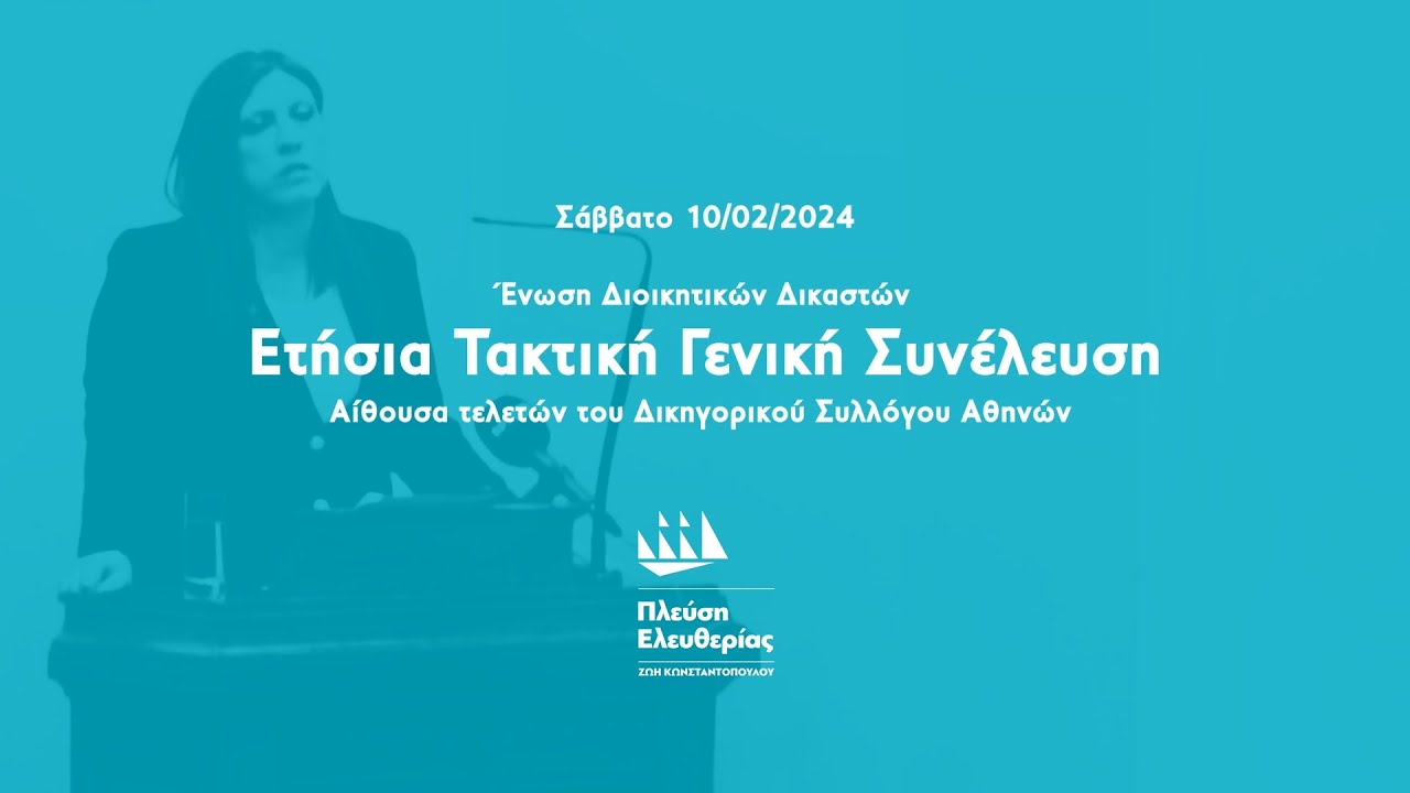 Ετήσια Τακτική Γενική Συνέλευση Ένωσης Διοικητικών Δικαστών [Ομιλία ...