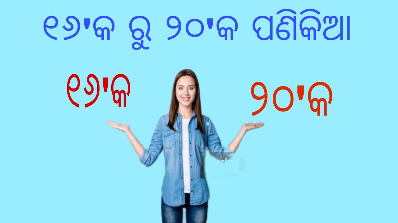 ଓଡ଼ିଆ ପଣିକିଆ ୧୬'କ ରୁ ୨୦'କ ପର୍ଯ୍ୟନ୍ତ !Odia Table for 16 T୦ 20 - YouTube