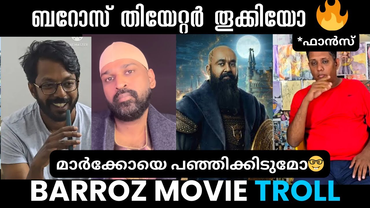 18 വയസ്സിൽ താഴെ ഉള്ളവർ കാണുക 😝 ഓരോ ഗതികേടേ | Baroz Movie Review Troll ...