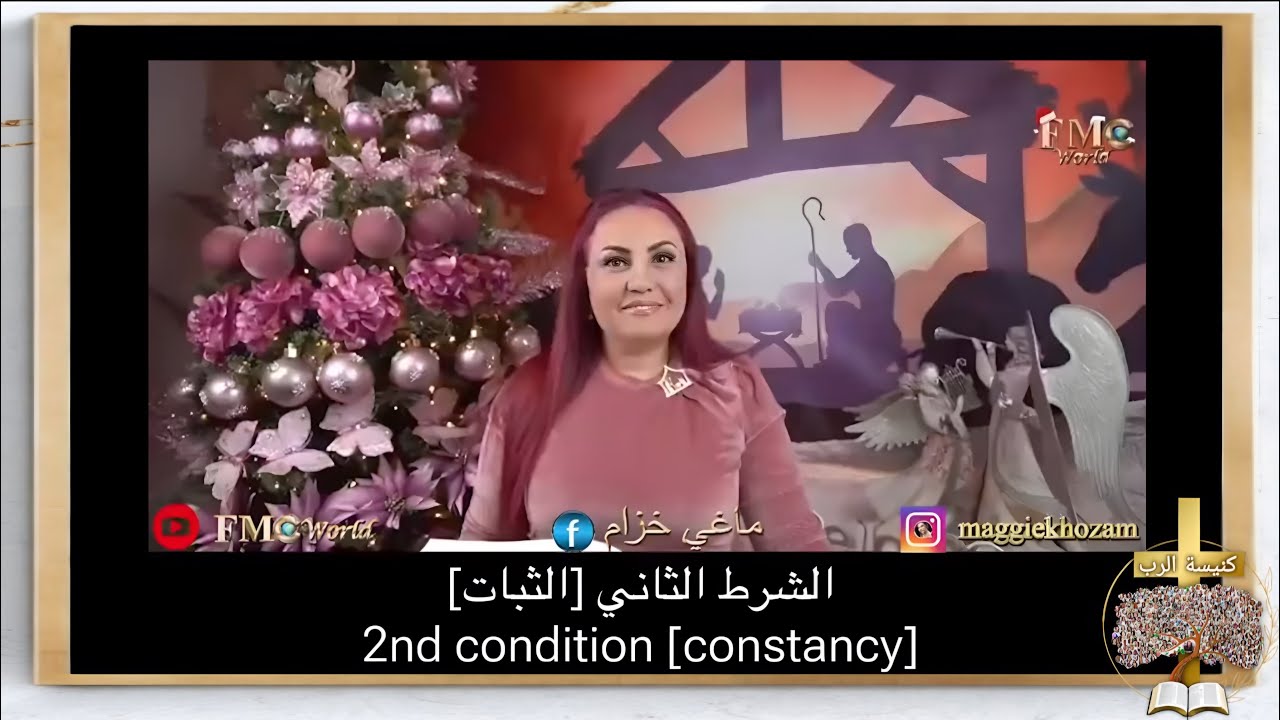 سلسلة شروط الميلاد الأم ماغي خزام الشرط 2(الثبات) 2nd condition_during the birth of Christ ...