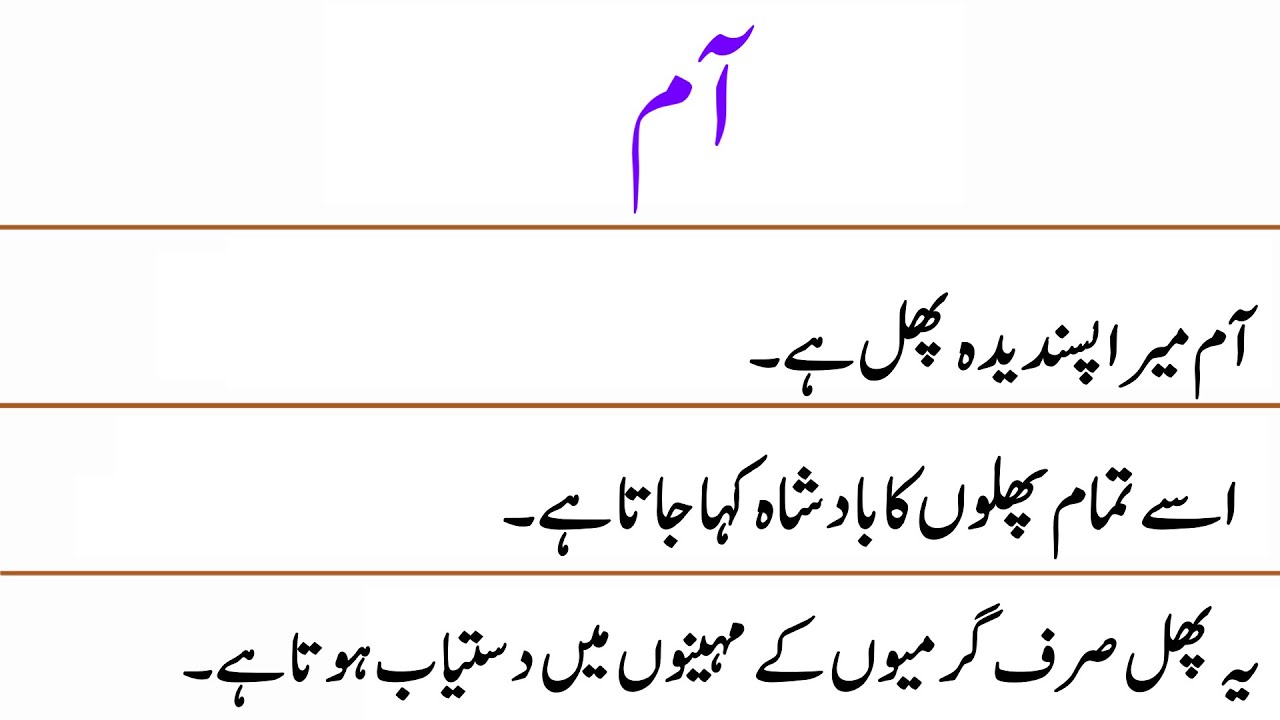 10 Lines Essay on Mango in Urdu || Mango Essay || Urdu Essays - YouTube