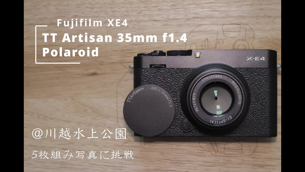【カメラと生活】FUJIFILM XE4, TT Artisan 35mm f1.2 フィルムシミュレーションPolaroidで撮る @川越水上公園 - YouTube