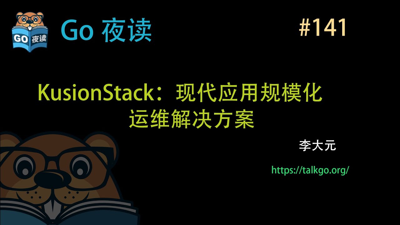 #141 KusionStack：“后云原生时代” 应用规模化运维解决方案 - YouTube
