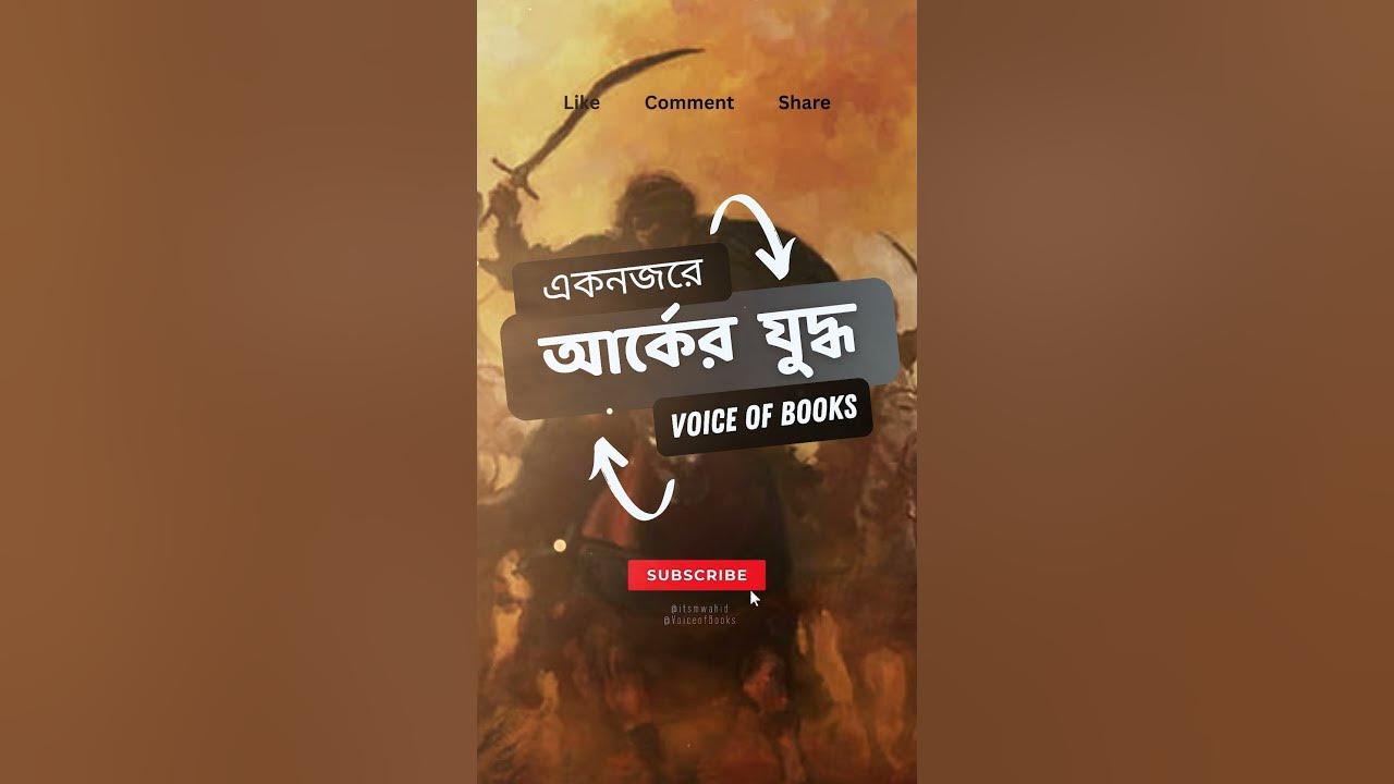 একনজরে আর্কের যুদ্ধ | ইসলামের ইতিহাসে যুদ্ধ | Voice of Books #battle #history #information - YouTube