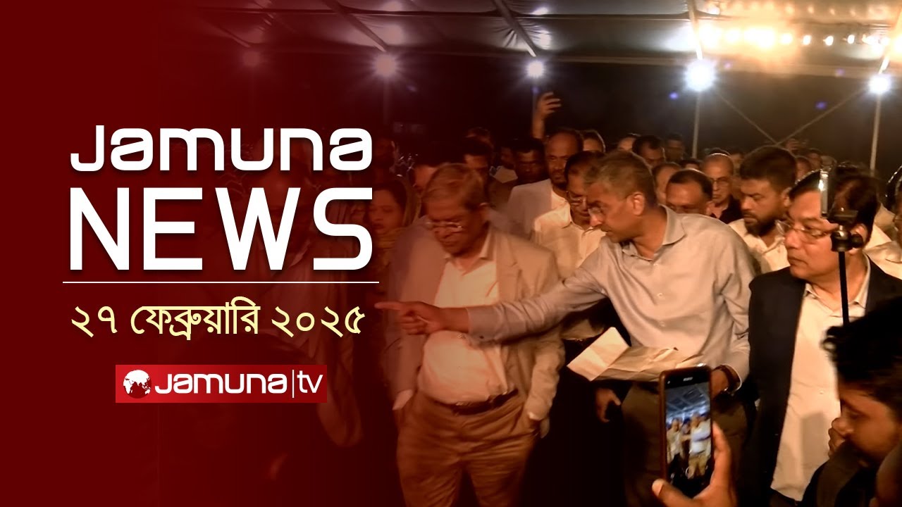 যমুনা নিউজ | Latest News Headline and Bulletin | Jamuna News | 27 ...