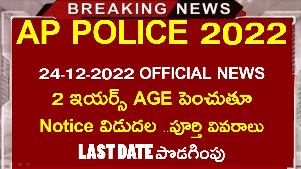 AP POLICE 2 ఇయర్స్ AGE పెంచుతూ Notice విడుదల |APPLY LAST DATE పొడగింపు ...