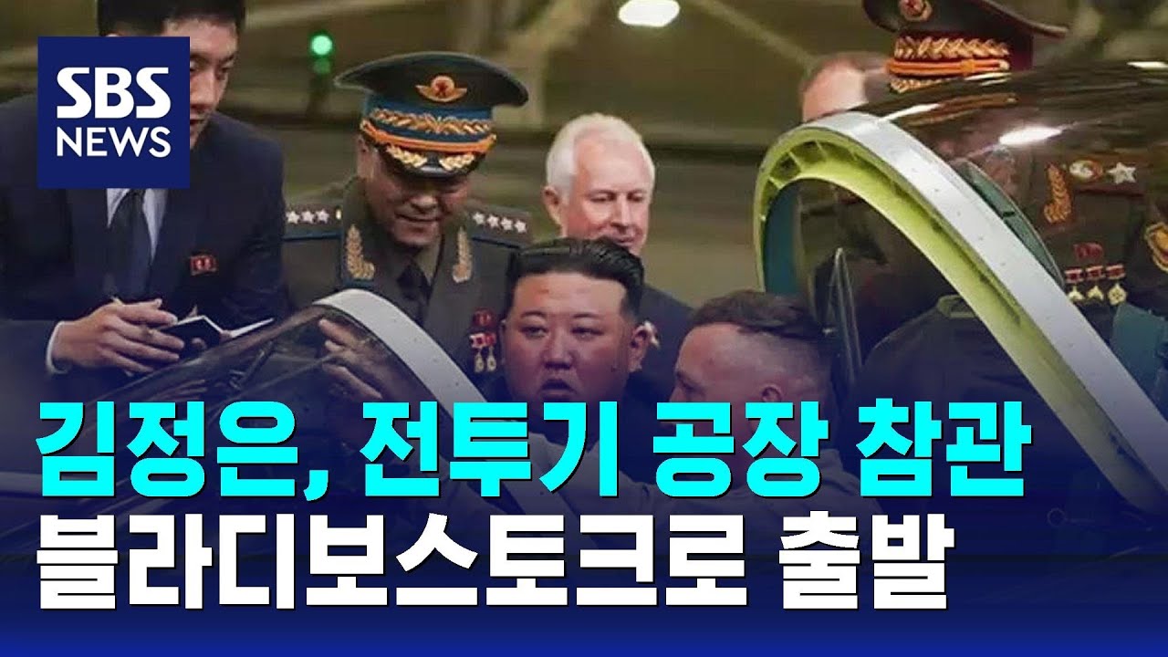 김정은 전투기 공장 참관…블라디보스토크로 출발 Sbs Youtube
