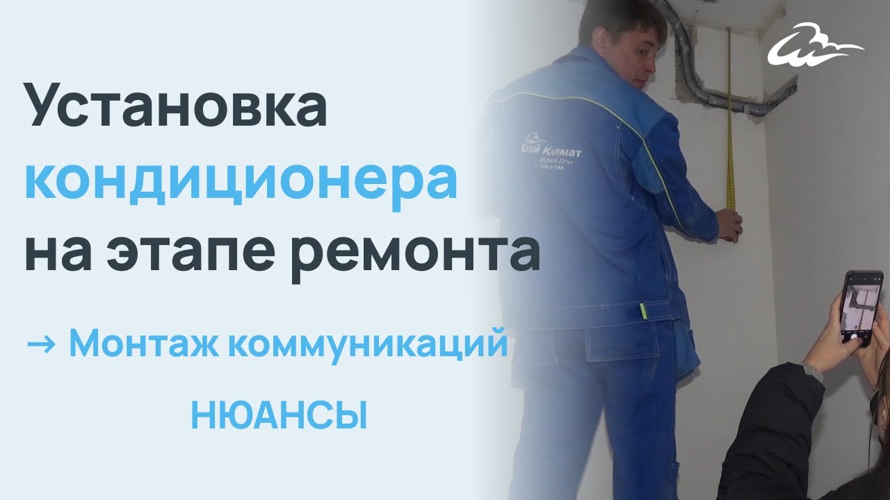 Установка кондиционера на этапе ремонта: как проложить дренаж, где ...
