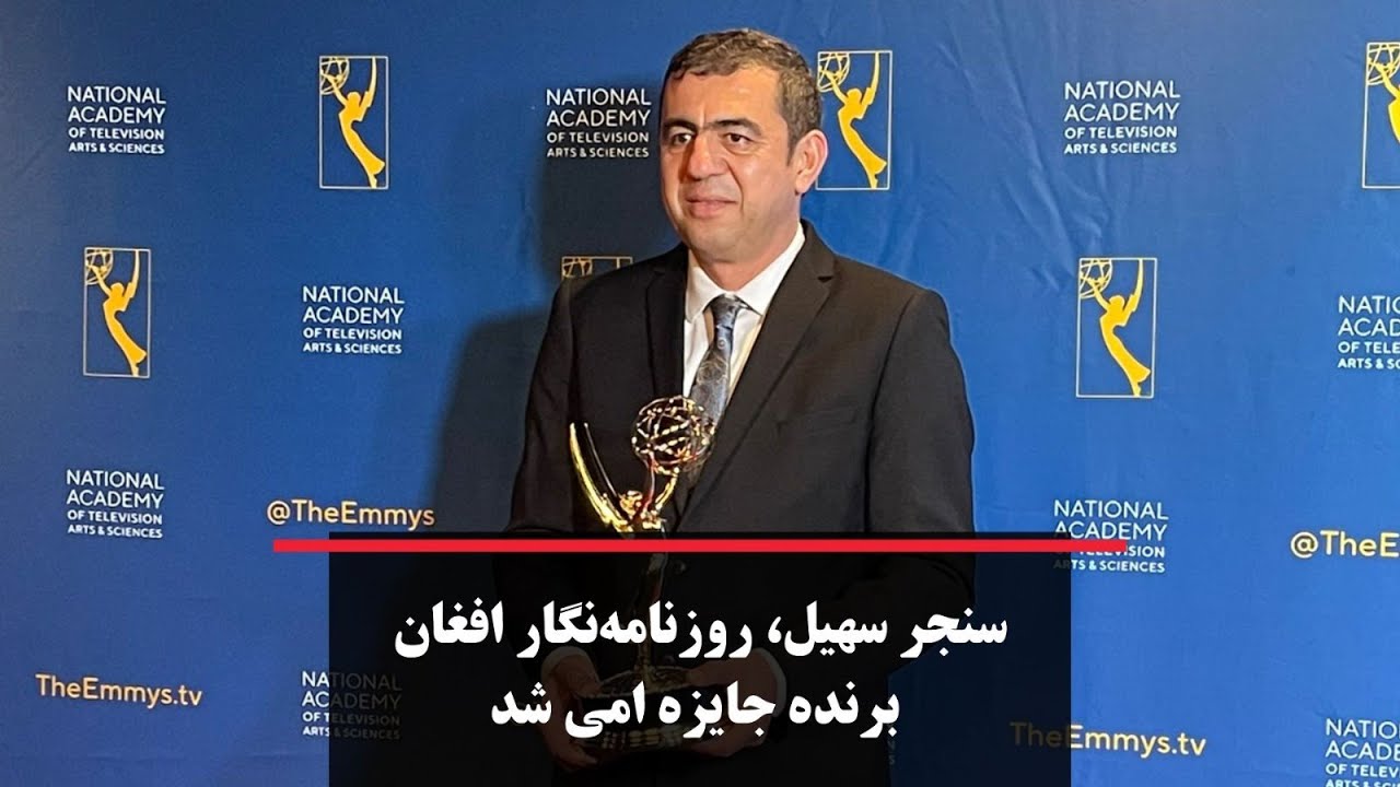 سنجر سهیل، روزنامهنگار افغان برنده جایزه امی شد Youtube