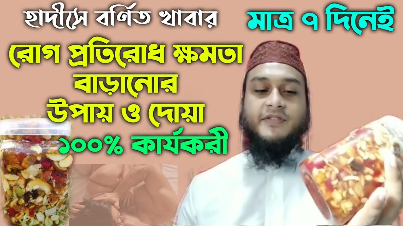শরীরের রোগ প্রতিরোধ ক্ষমতা বাড়ানোর উপায় ওষুদ আমল দোয়া | rog ...