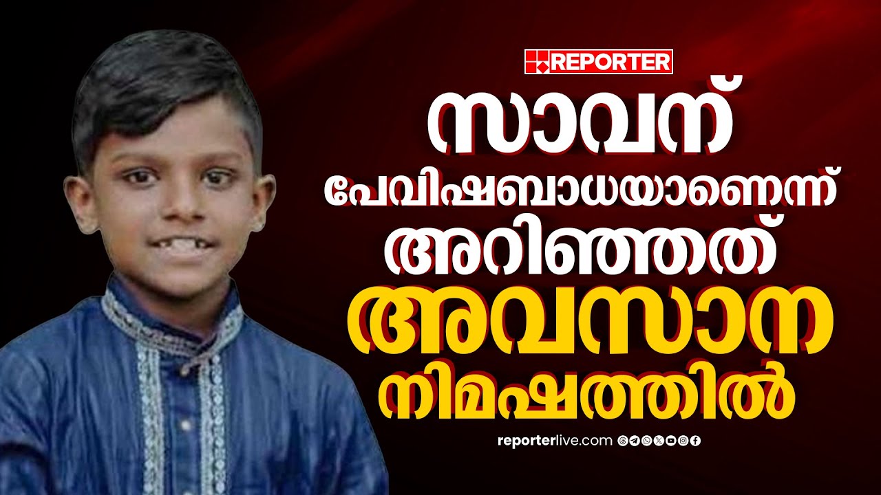 പനിയല്ല, പേവിഷബാധയാണ് സാവന് എന്നത് അവസാന നിമിഷമാണ് എല്ലാവരും അറിഞ്ഞത് ...