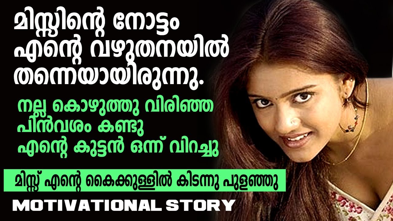 മിസ്സിനോപ്പം | Kadha Malayalam | Malayalam Kadha | Shahul Malayil ...