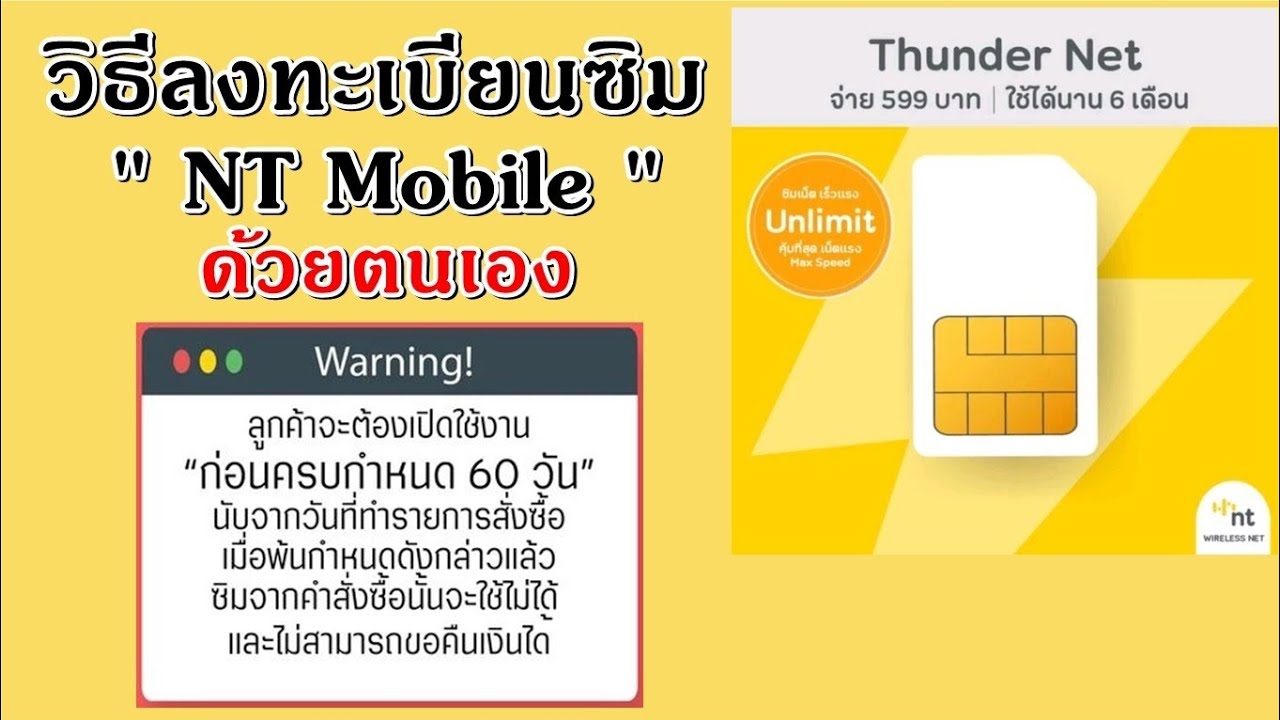 วิธีลงทะเบียนซิม NT Mobile ด้วยตนเอง : Thunder Net By TOT - YouTube