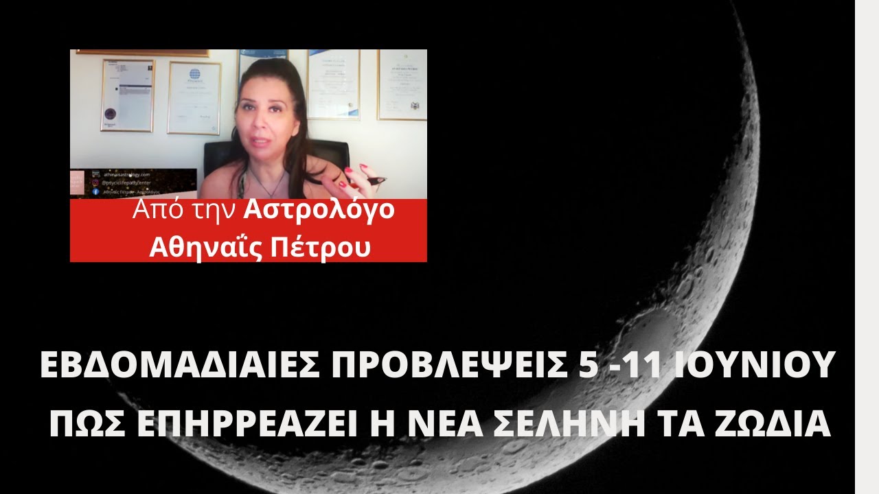 ΠΑΓΚΟΣΜΙΑ ΓΕΓΟΝΟΤΑ ΜΕ ΕΝΑΡΞΗ ΤΟΝ ΙΟΥΛΙΟ-ΠΡΟΒΛΕΨΕΙΣ ΖΩΔΙΩΝ ΝΕΑΣ ΣΕΛΗΝΗΣ ...