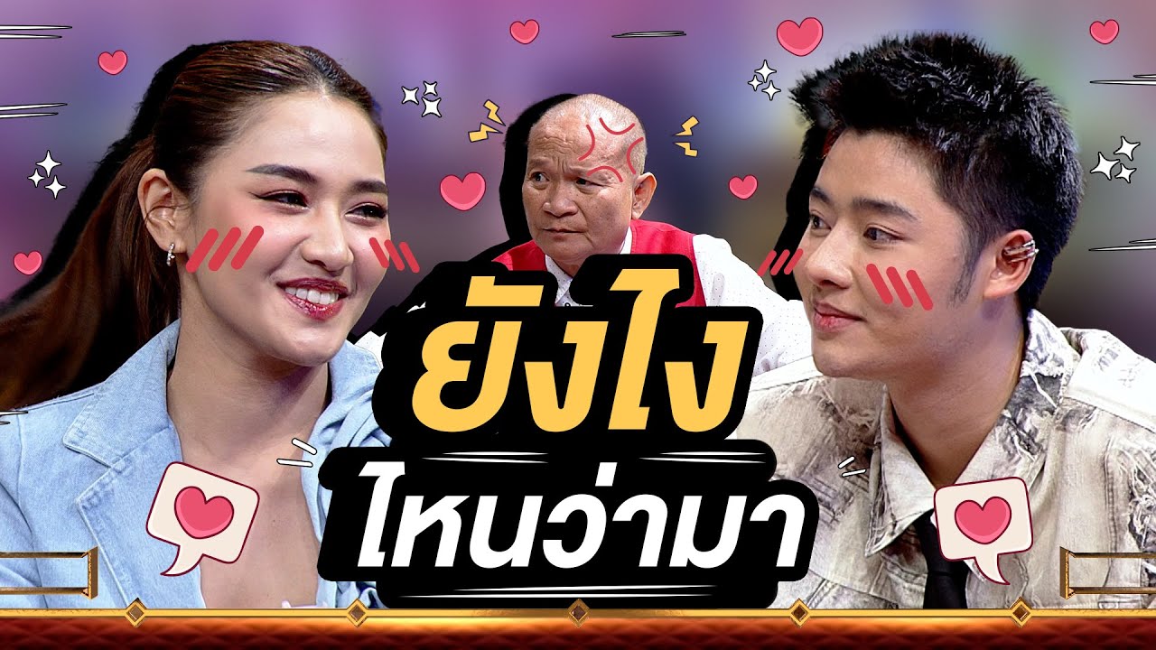 สรุปชอบน้องเค้าจริงใช่ไหม หน้าแดงเลย !!! #หม่ำแจ๊สSHOW #Workpoint23 #Workpoint - YouTube