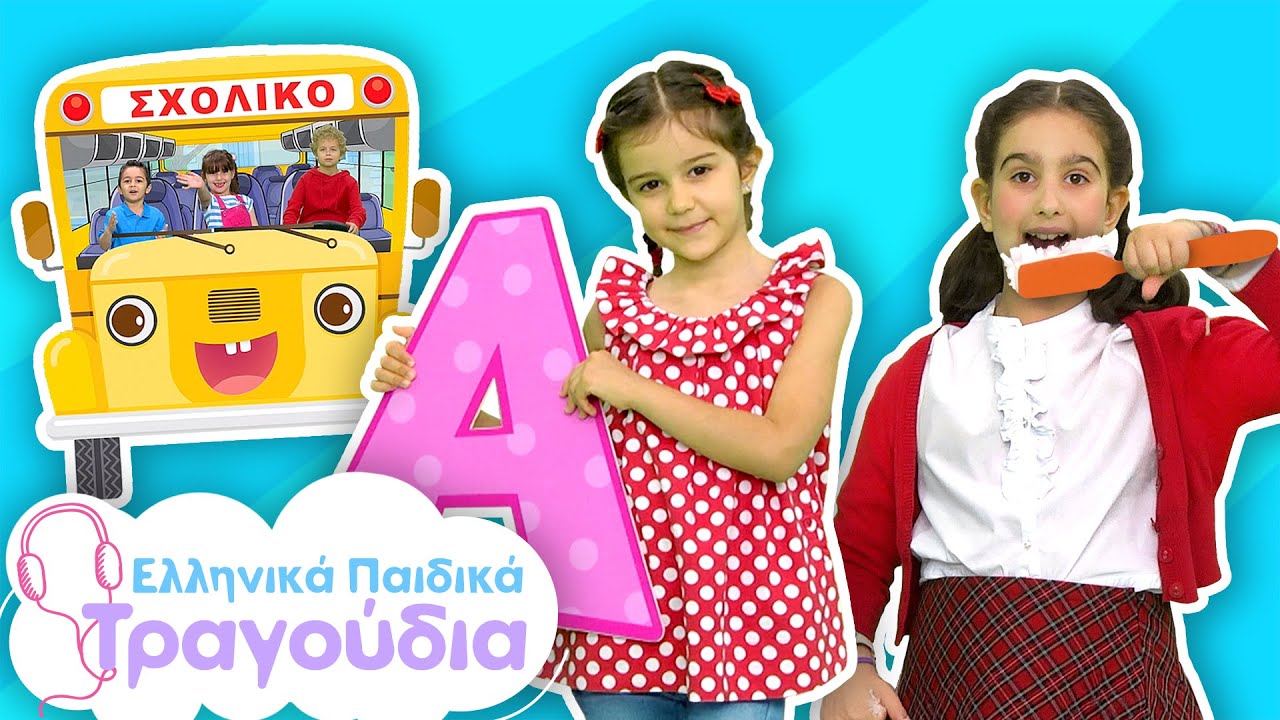 Τραγουδώ και Μαθαίνω | Συλλογή από Παιδικά Τραγουδάκια 🎶 🐥 - YouTube