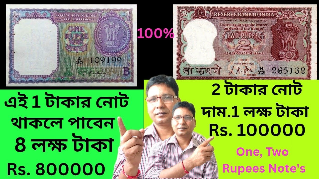 এক টাকা,দুই টাকা নোট দাম.8 লক্ষ টাকা,1লক্ষ টাকা।One,Two Rupees Note's ...