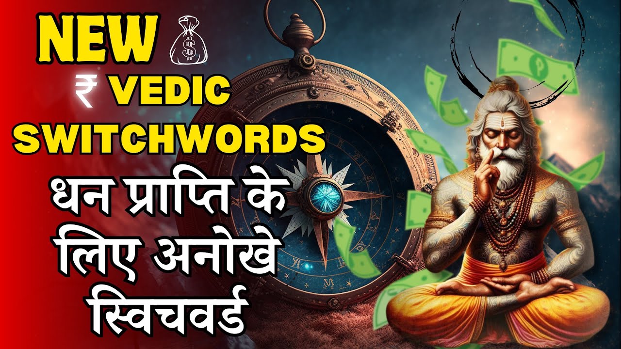 Vedic Switchwords की मदद से करें धन की प्राप्ति | Manifest Money with ...