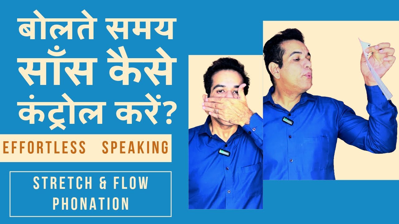 बोलते समय सांस पर नियंत्रण कैसे रखें voice is breathy and weak How to ...