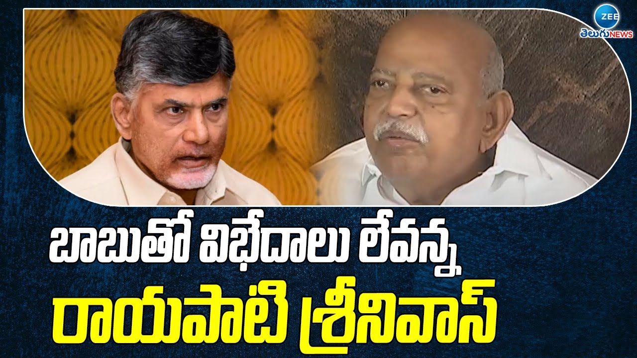 Rayapati Srinivas Statement on Chandra Babu Naidu | బాబుతో విభేదాలు ...