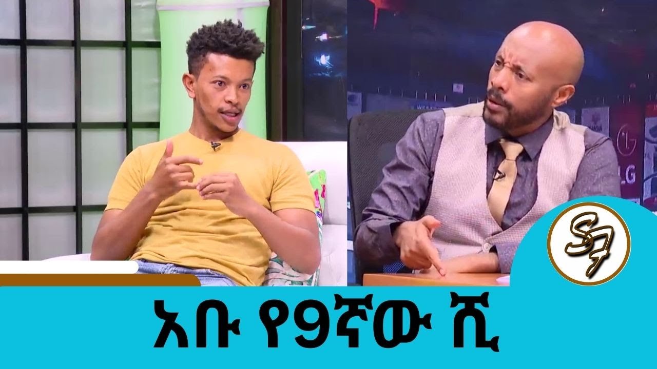 ስለ ዘጠነኛው ሺህ አቡ በጥቂቱ ከራሱ አንደበት "በቤተክርስቲያን ማደጌ ጠቅሞኛል" ተወዳጁ ተዋናይ ሱራፌል ብስራት ...