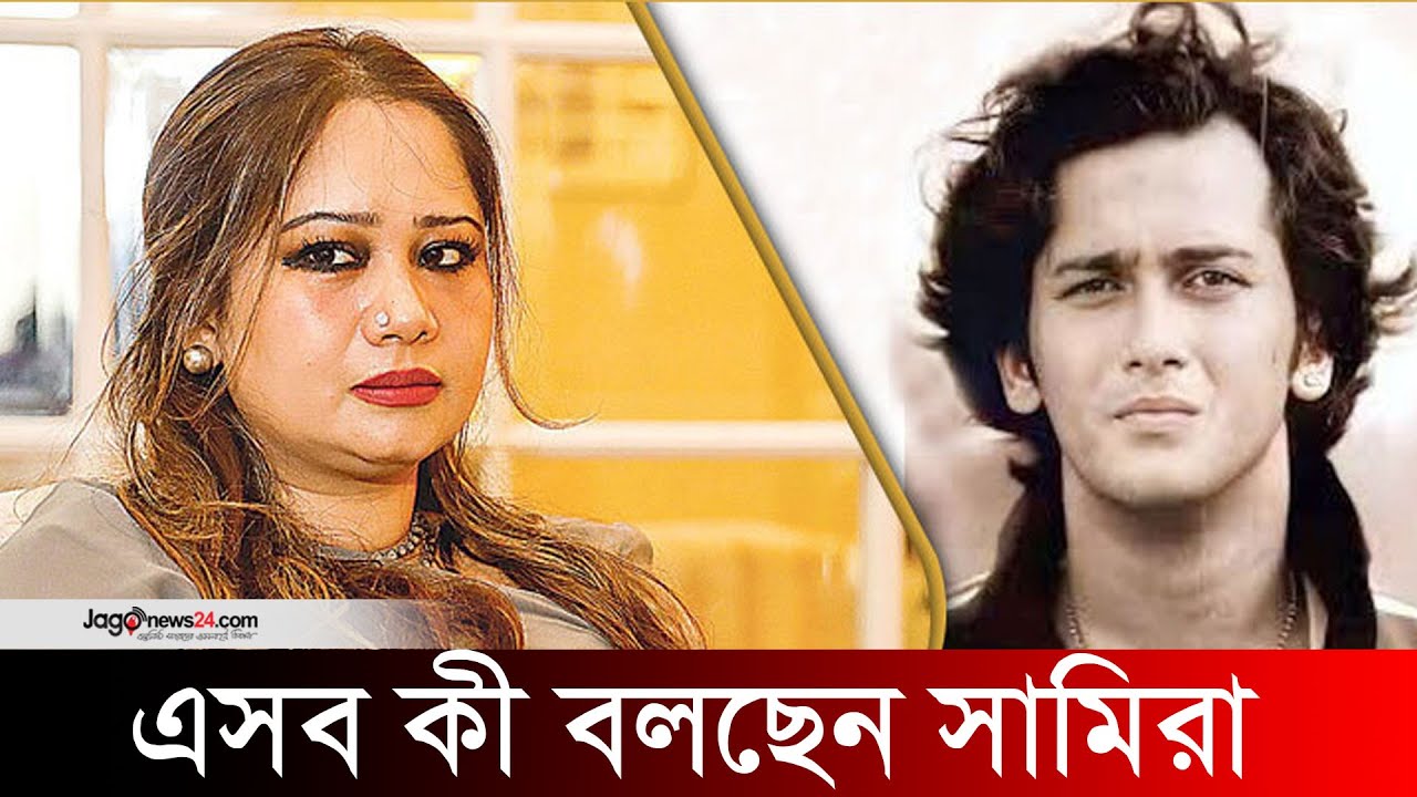 'সালমান শাহ'কে নিয়ে এসব কী বলছেন সামিরা! | Salman Shah | Samira Huq ...