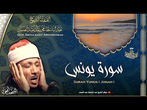 سورة يونس - القارئ عبدالباسط عبدالصمد | Surah Yunus - Qari Abdulbasit Abdussamad | ᴴᴰ