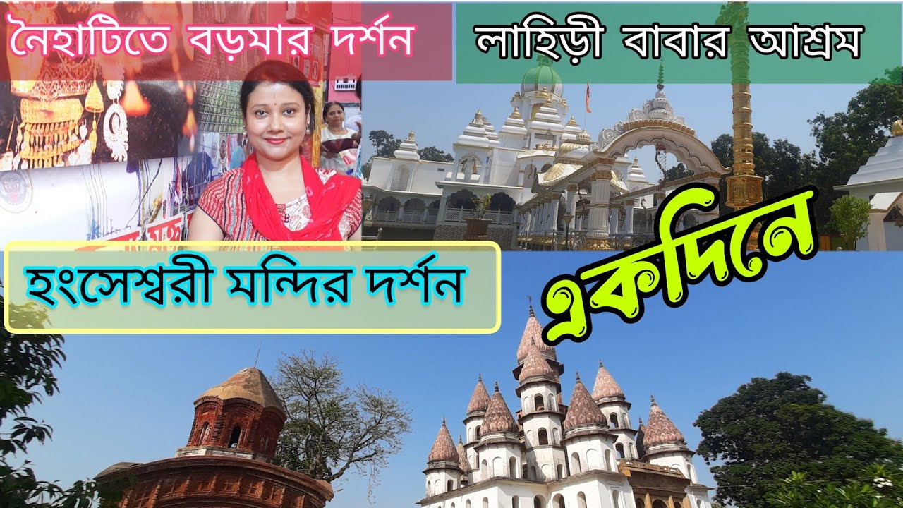 One day tour from Kolkata》Naihati Boromar mondir》Lahiri babar ashram ...