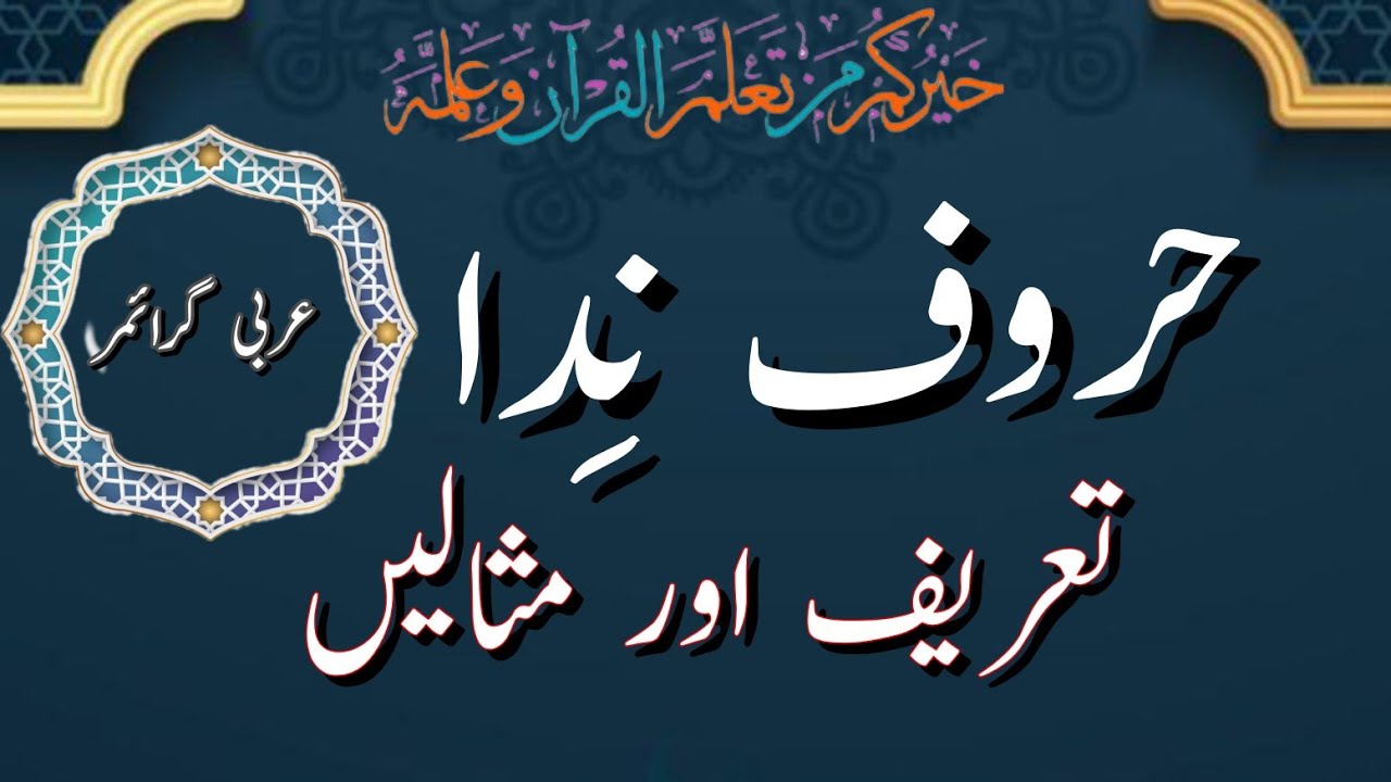 huruf e nida |حروف ندا||Learn Arabic Grammar - YouTube