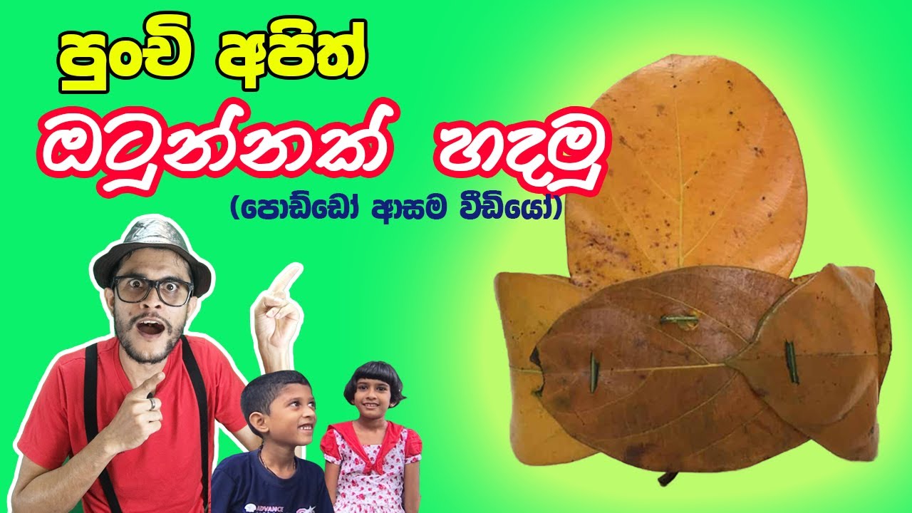 *කොස් කොළ ඔටුන්නක් හදමු* + Children’s story | Preschool lesson ...